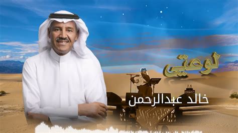 خالد عبد الرحمن لوعتي Youtube