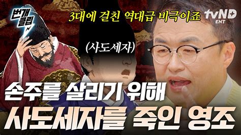 손주인 정조를 살리기 위해 아들을 죽인 영조💥 조선 왕실의 참혹한 가족사 유별난역사한끼 번개클립 네이버 Tv
