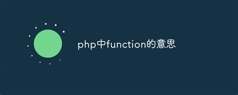 Php中function的意思 叮当号
