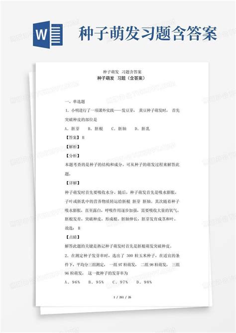 种子萌发习题含答案word模板下载 编号qjrrr 熊猫办公