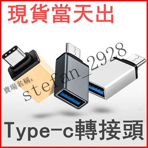Usb 轉 Type C 高速 轉接頭 Usb3 0 To Usb C Typec Otg 手機 平板 B39 蝦皮購物