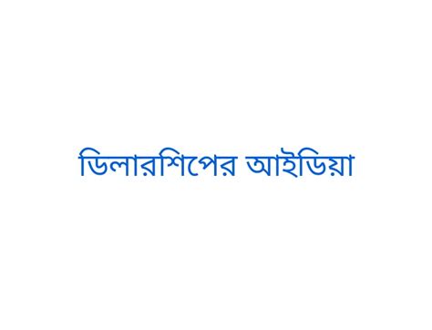 ডিলারশিপ ব্যবসার আইডিয়া জানুন