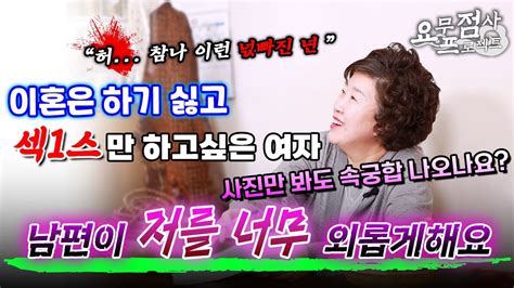 점사 남자 사진만 봐도 속궁합을 알 수 있나요 돈 줄게요 속궁합만 봐주세요~💢이혼은 하기 싫고 잠자리만 하고 싶은 외로운 유부녀🫦 천존암 Youtube