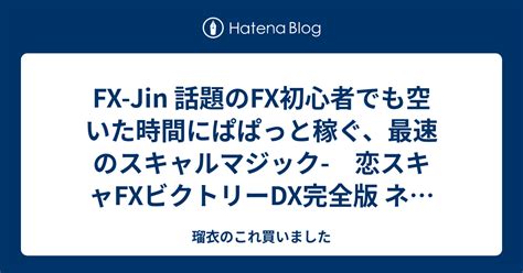 Fx Jin 話題のfx初心者でも空いた時間にぱぱっと稼ぐ、最速のスキャルマジック 恋スキャfxビクトリーdx完全版 ネタバレ 検証