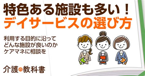 【ケアマネが解説】デイサービスの4種類とは？サービス内容や特色、目的に合わせた選び方を解説｜介護の教科書｜みんなの介護