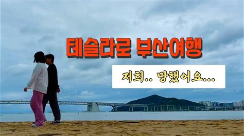 테슬라로 부산ㄲㅏㅈㅣ가보기 이게 여행이야 재난이야 Youtube