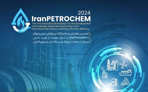 نخستین همایش و نمایشگاه بین‌المللی «ایران‌پتروکم برگزار می‌شود همیار