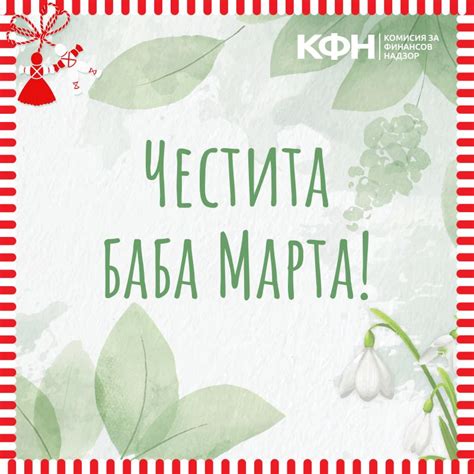 ⚪🔴 Честита Баба Марта Нека носи здраве нови радости и пролетно… Financial Supervision Commission