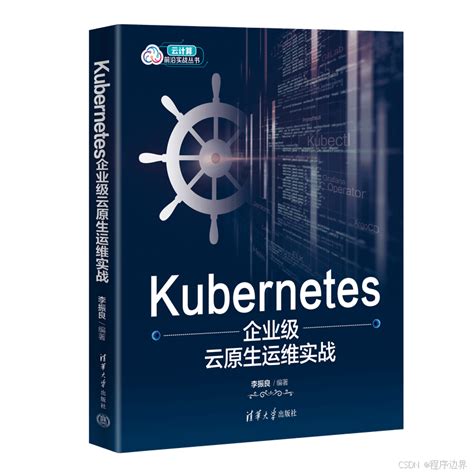 Aigc时代kubernetes企业级云原生运维实战：智能重构与深度实践指南 Csdn博客