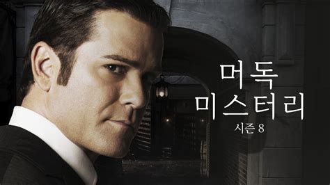 머독 미스터리 시즌8 1화 Tving