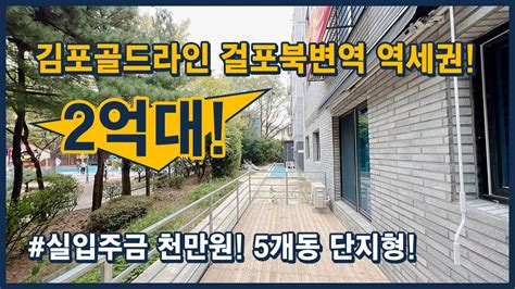 김포103 2억대로 가격인하 연일 계약 중~ 김포골드라인 걸포북변역 역세권 실입주금 천만원에 가능합니다 5개동으로 구성된 단지형 빌라~ 김포신축빌라 북변동빌라