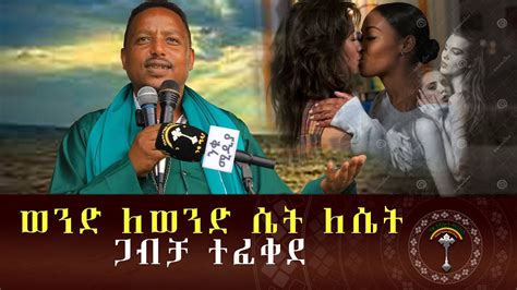 🛑መምህር ጌትነት አድማሱ ክፍል 2 አዳማ ያውቁ ነበር ወንድ ለወንድ ሴት ለሴት ጋብቻ ትላንት ያበላን አምላክ ዛሬ ሳያበላን ዝም አይልም Youtube