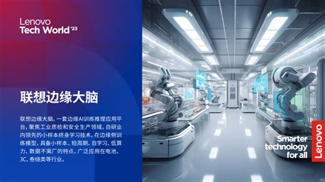 除了大模型，tech World 2023联想研究院还展示了哪些酷科技？ 艾邦笔电论坛
