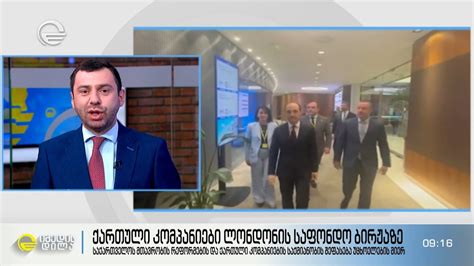 ქართული კომპანიები ლონდონის საფონდო ბირჟაზე Youtube