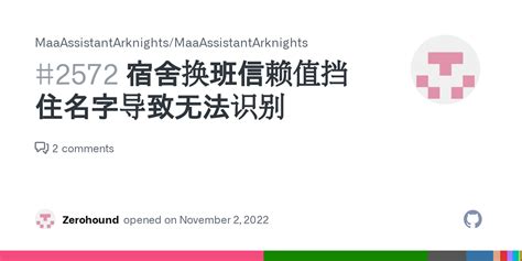 宿舍换班信赖值挡住名字导致无法识别 · Issue 2572 · Maaassistantarknights