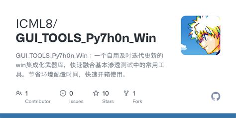 GitHub ICML8 GUI TOOLS Py7h0n Win GUI TOOLS Py7h0n Win一个自用及时迭代更新的win集成化武器库快速融合基本渗透测试中的常用工具