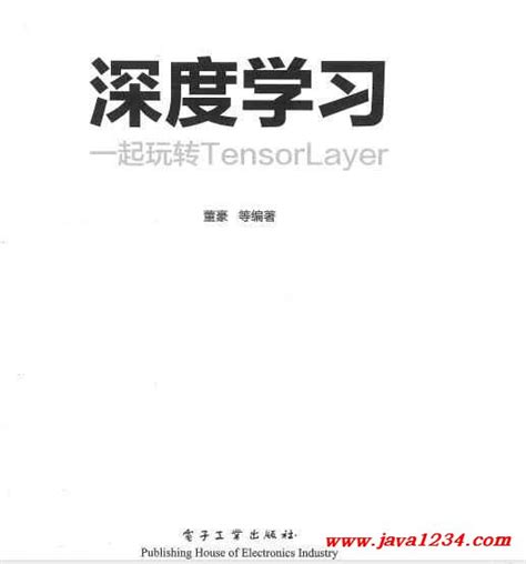 深度学习 一起玩转tensorlayer Pdf 下载java知识分享网 免费java资源下载