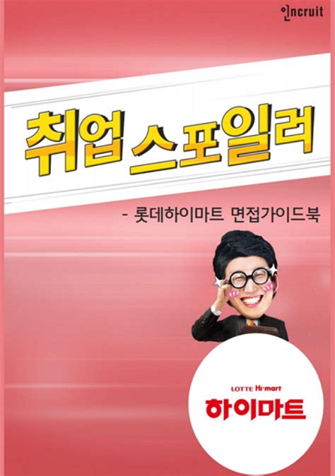 롯데하이마트주 취업스포일러 롯데하이마트 면접 편 판매 합격자 자기소개서 자기소개서샘플 인크루트 일과사람