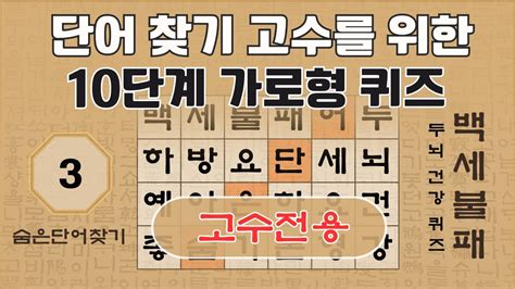 고수전용 단어 찾기 고수를 위한 10단계 가로형 퀴즈 3편 숨은단어찾기 치매예방퀴즈 뇌운동 훈련 낱말퀴즈 Korean Hidden Word Quiz