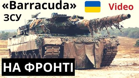 Бойова «Barracuda» ЗСУ вже на фронті - YouTube
