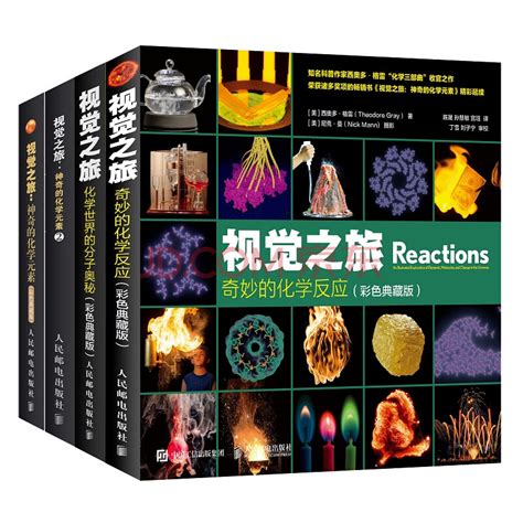 【正版书籍现货包邮】视觉之旅全套4册：奇妙的化学反应神奇的化学元素12化学世界的分子奥秘套装四部曲西奥多格雷人民邮电虎窝淘