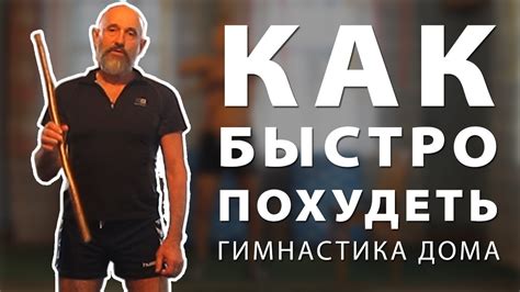 Как Быстро Похудеть и Сжечь Лишний Вес Гимнастика Дома Youtube