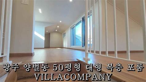 광주복층빌라 50평형 대형평수 방5개 평생조망권 확보한 테라스 아이들 놀이터 이젠 집에 꾸며주세요 Viilacompany Youtube