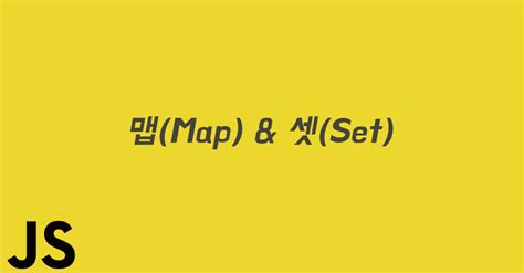 javascript 자료구조 map and set