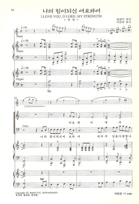 나의 힘이되신 여호와여 서성경편곡 악보실 자료실 고척교회 시온찬양대