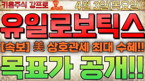 🔴 유일로보틱스 주가전망 신고가 뚫고 목표가 여기까지 폭등🔴 Manda 유력한 이 기업 유일로보틱스 유일로보틱스주가 유일로보틱스전망 유일로보틱스주가전망
