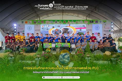 📣การแข่ง คณะเกษตรศาสตร์และเทคโนโลยี มทร อีสาน วข สุรินทร์