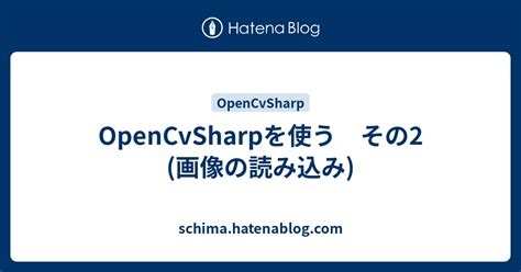 Opencvsharpを使う その2 画像の読み込み