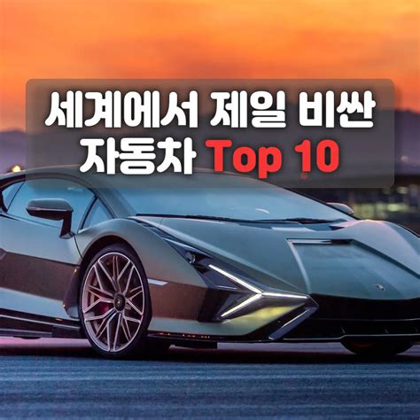 세상에서 가장 비싼 차 Top 10 알아보자 The Most Expensive Car In The World Top 10
