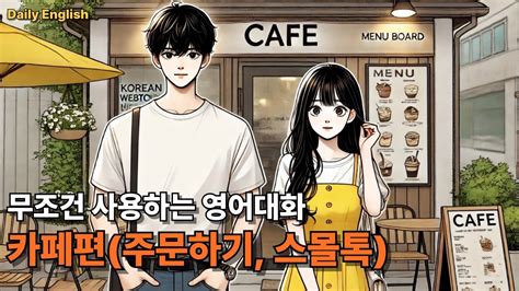 일상영어대화카페에서 주문하기스몰톡영어회화 Youtube
