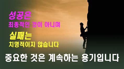 성공은 최종적인 것이 아니며 실패는 치명적이지 않습니다 중요한 것은 계속하는 용기입니다 Youtube