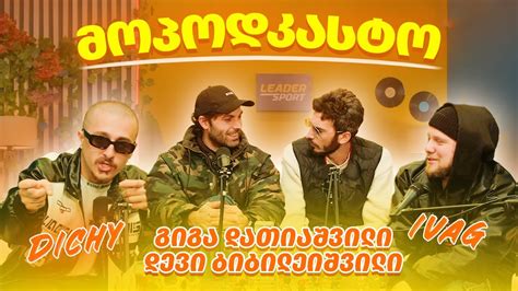 მოპოდკასტო 20 სტუმრები გიგა და დევი ბოლო სეზონი 🔥🌵 Youtube