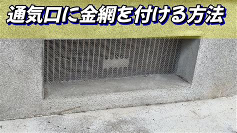 通気口に金網を付ける方法🔨hachigori🐝🦍tv Youtube
