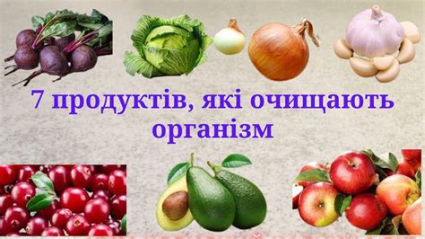 СІМ ПРОДУКТІВ ЯКІ ОЧИЩАЮТЬ ОРГАНІЗМ КРАЩЕ ЗА БУДЬ ЯКІ ЛІКИ Youtube