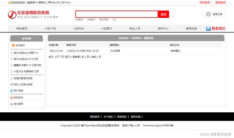 java社区疫情防控系统设计与实现 idea springboot mysql 技术分享 云服务器