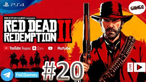 Red Dead Redemption 2 | Прохождение 20 | RDR 2 | РДР 2 |FOC - Смотреть ...