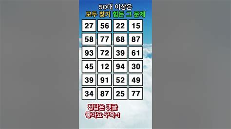 한 문제는 찾으셔야 치매 안심같은 숫자 3쌍을 찾아보세요【 치매예방퀴즈 치매예방활동 숫자찾기 치매테스트 심심풀이 】no43 Youtube