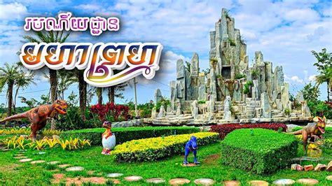 កន្លែងកំសាន្តថ្មីរមណីយដ្ឋានមហាព្រហ្ម Youtube