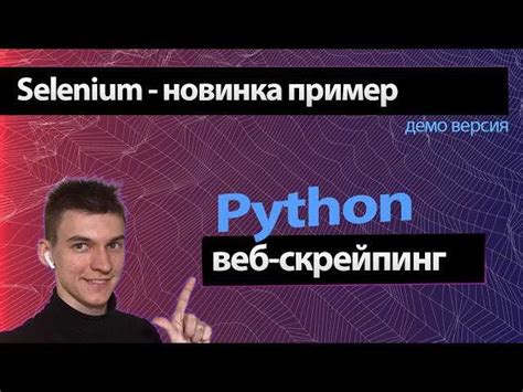 Web Scraping с помощью Python краткое руководство