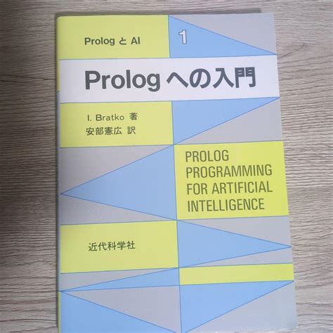 Prologへの入門 I Bratko著 メルカリ