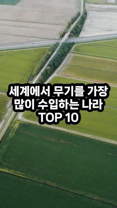 세계에서 무기를 가장 많이 수입하는 나라 Top 10 Youtube
