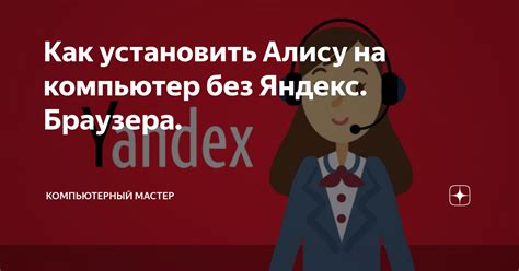 Как установить Алису на компьютер без Яндекс Браузера ТехноШторм