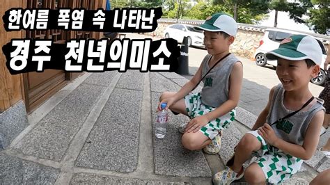 무더운 폭염 속 경주에서는 무슨 일이 Youtube