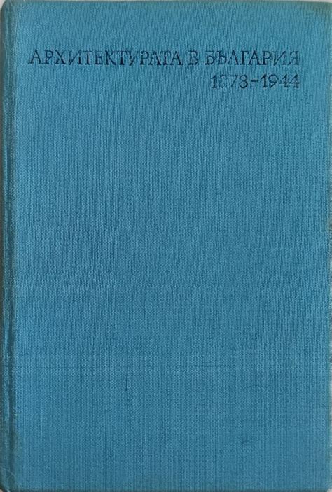 Архитектурата в България 1878 1944 Ортограф антикварна книжарница