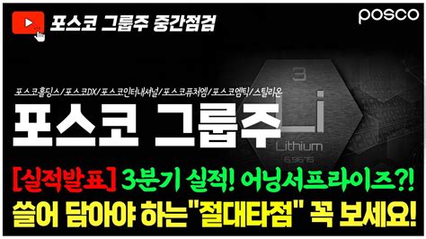 포스코 그룹주 3분기 실적발표 어닝서프라이즈 Vs 어닝쇼크 포스코dx 포스코인터내셔널 포스코홀딩스 포스코엠텍 포스코스틸리온 Youtube