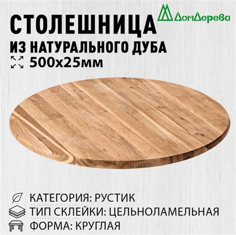 Столешница для стола деревянная 500х25мм Дуб Круглая Рустик Цельный Дом ...